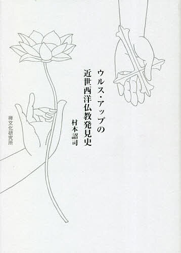 著者村本詔司(著)出版社禅文化研究所発売日2022年11月ISBN9784881823361ページ数416，17Pキーワードうるすあつぷのきんせいせいようぶつきようはつけんし ウルスアツプノキンセイセイヨウブツキヨウハツケンシ むらもと し...