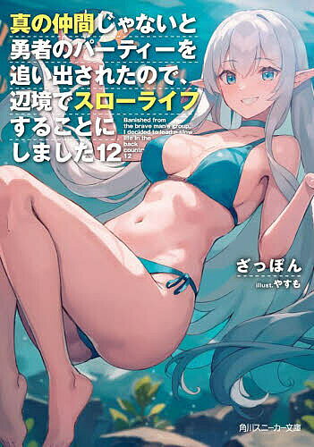 ※商品画像はイメージや仮デザインが含まれている場合があります。帯の有無など実際と異なる場合があります。著者ざっぽん(著)出版社KADOKAWA発売日2023年05月ISBN9784041127834ページ数285Pキーワードしんのなかまじや...