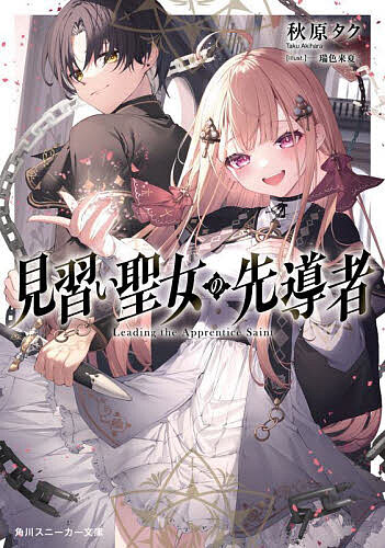 ※商品画像はイメージや仮デザインが含まれている場合があります。帯の有無など実際と異なる場合があります。著者秋原タク(著)出版社KADOKAWA発売日2023年05月ISBN9784041136454ページ数262Pキーワードみならいせいじよ...