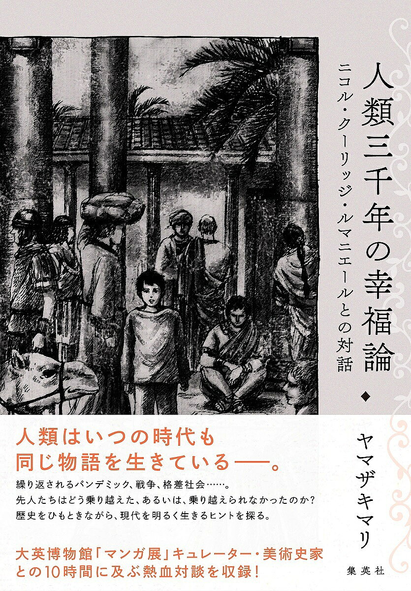 ※商品画像はイメージや仮デザインが含まれている場合があります。帯の有無など実際と異なる場合があります。著者ヤマザキマリ(著) ニコル・クーリッジ・ルマニエール(述)出版社集英社発売日2023年05月ISBN9784087718195ページ数...