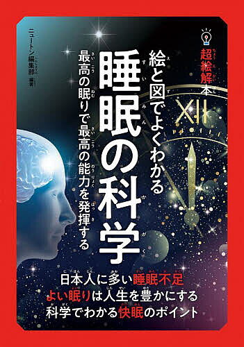 著者ニュートン編集部(編著)出版社ニュートンプレス発売日2023年04月ISBN9784315526790ページ数141Pキーワード健康 えとずでよくわかるすいみん エトズデヨクワカルスイミン にゆ−とん／ぷれす ニユ−トン／プレス9784...