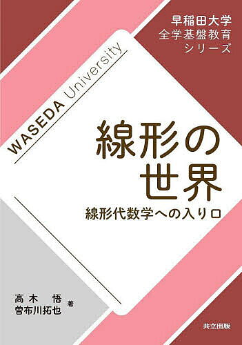著者高木悟(著) 曽布川拓也(著)出版社共立出版発売日2023年03月ISBN9784320115170ページ数199Pキーワードせんけいのせかいせんけいだいすうがくえのいりぐち センケイノセカイセンケイダイスウガクエノイリグチ たかぎ さ...
