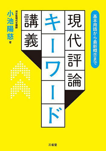 ※商品画像はイメージや仮デザインが含まれている場合があります。帯の有無など実際と異なる場合があります。著者小池陽慈(著)出版社三省堂発売日2023年04月ISBN9784385227351ページ数303Pキーワードげんだいひようろんきーわー...