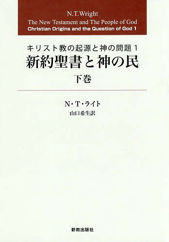著者N・T・ライト(著) 山口希生(訳)出版社新教出版社発売日2018年03月ISBN9784400124429ページ数P613〜952キーワードしんやくせいしよとかみのたみ2 シンヤクセイシヨトカミノタミ2 らいと N．T． WRIGHT...