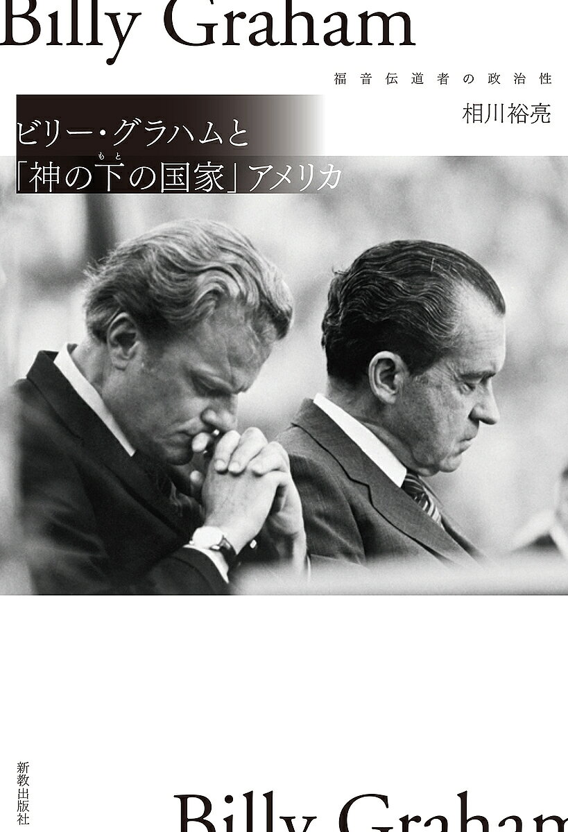 著者相川裕亮(著)出版社新教出版社発売日2022年03月ISBN9784400213338ページ数302Pキーワードびりーぐらはむとかみのもとの ビリーグラハムトカミノモトノ あいかわ ゆうすけ アイカワ ユウスケ9784400213338...
