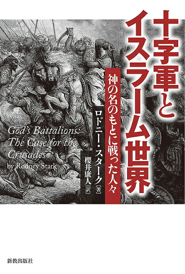 著者ロドニー・スターク(著) 櫻井康人(訳)出版社新教出版社発売日2016年11月ISBN9784400227243ページ数382Pキーワードじゆうじぐんといすらーむせかいかみのな ジユウジグントイスラームセカイカミノナ すた−く ろどに−...