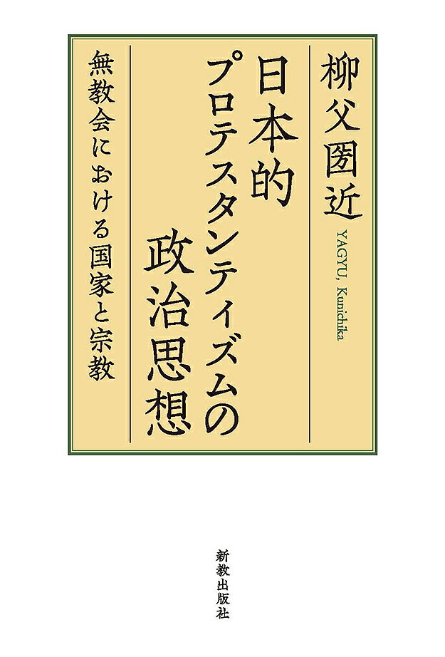 著者柳父圀近(著)出版社新教出版社発売日2016年02月ISBN9784400427728ページ数387Pキーワードにほんてきぷろてすたんていずむのせいじしそうむきよ ニホンテキプロテスタンテイズムノセイジシソウムキヨ やぎう くにちか ヤ...