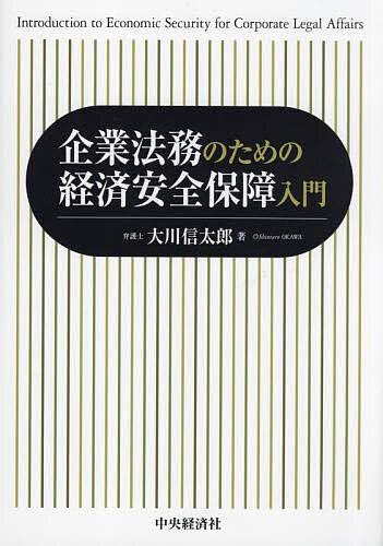 著者大川信太郎(著)出版社中央経済社発売日2023年03月ISBN9784502450211ページ数305Pキーワードビジネス書 きぎようほうむのためのけいざいあんぜん キギヨウホウムノタメノケイザイアンゼン おおかわ しんたろう オオカワ...