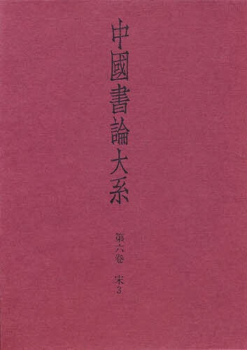 出版社二玄社発売日1979年06月ISBN9784544010190ページ数413Pキーワードちゆうごくしよろんたいけい6そう3 チユウゴクシヨロンタイケイ6ソウ3 なかた ゆうじろう ナカタ ユウジロウ9784544010190
