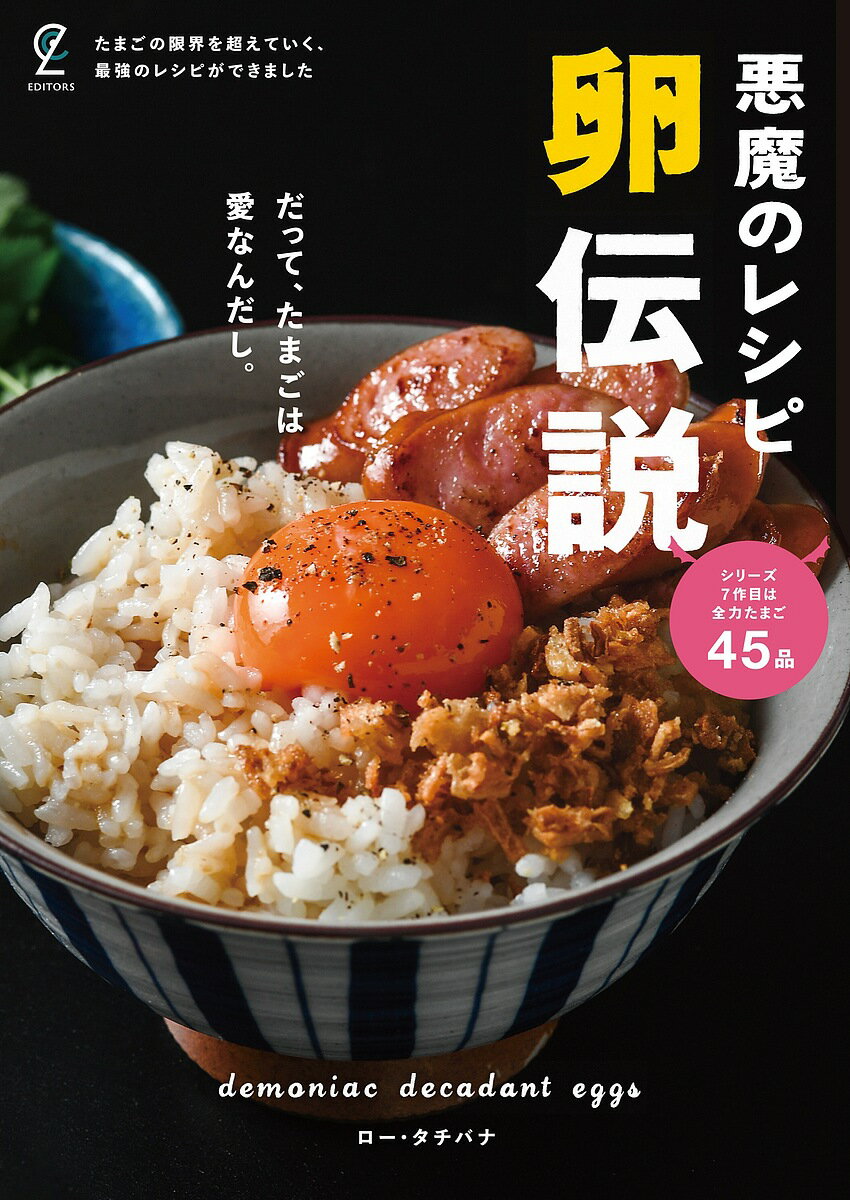 著者ロー・タチバナ(著)出版社EDITORS発売日2023年06月ISBN9784576235011ページ数95Pキーワード料理 クッキング あくまのれしぴたまごでんせつ アクマノレシピタマゴデンセツ ろ− たちばな ロ− タチバナ9784...