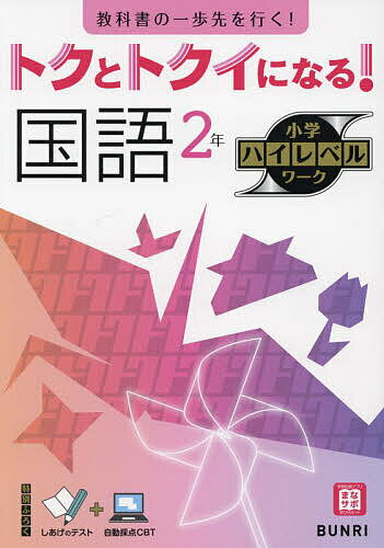 出版社文理発売日2023年ISBN9784581111065ページ数104Pキーワードとくととくいになるこくごにねん トクトトクイニナルコクゴニネン9784581111065内容紹介＞＞教科書の一歩先を行く内容を、段階別の構成で無理なく学習...