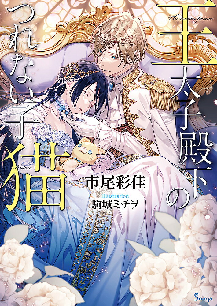 ※商品画像はイメージや仮デザインが含まれている場合があります。帯の有無など実際と異なる場合があります。著者市尾彩佳(著)出版社イースト・プレス発売日2023年05月ISBN9784781697468ページ数314Pキーワードおうたいしでんか...