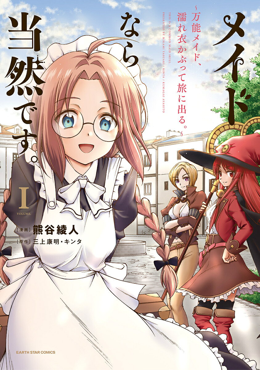 著者熊谷綾人(漫画) 三上康明(原作) キンタ(原作)出版社アース・スターエンターテイメント発売日2023年04月ISBN9784803017687ページ数1冊（ページ付なし）キーワード漫画 マンガ まんが めいどならとうぜんです1 メイド...