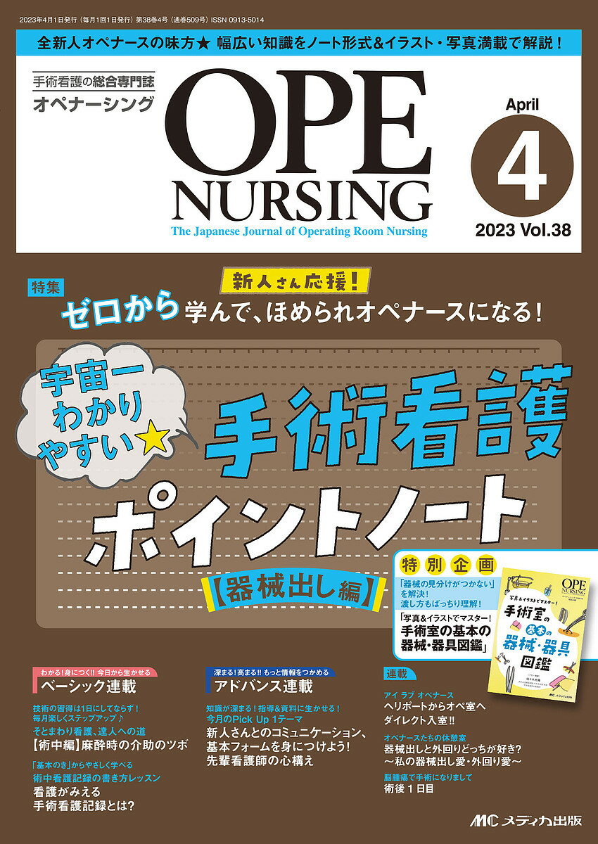 出版社メディカ出版発売日2023年04月ISBN9784840479394ページ数106Pキーワードおぺなーしんぐ38ー4（2023ー4） オペナーシング38ー4（2023ー4）9784840479394内容紹介宇宙一わかりやすい★ 手術看...
