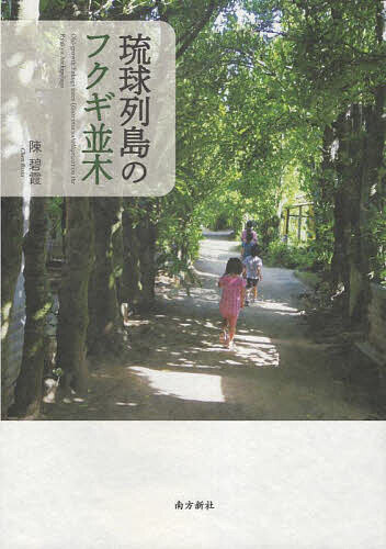 著者陳碧霞(著)出版社南方新社発売日2023年02月ISBN9784861244728ページ数253Pキーワードりゆうきゆうれつとうのふくぎなみき リユウキユウレツトウノフクギナミキ ちえん びしや チエン ビシヤ9784861244728...