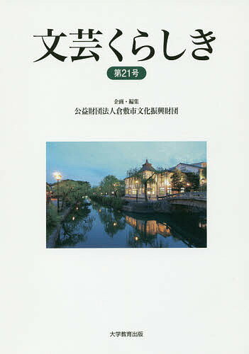 著者倉敷市文化振興財団(企画・編集)出版社大学教育出版発売日2018年03月ISBN9784864295079ページ数191Pキーワードぶんげいくらしき21 ブンゲイクラシキ21 くらしきし／ぶんか／しんこう／ クラシキシ／ブンカ／シンコウ...