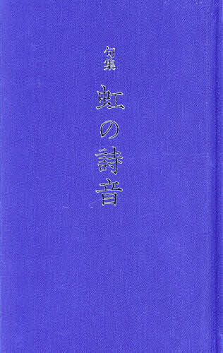 著者あそひみ子(著)出版社文學の森発売日2021年03月ISBN9784864389631ページ数120Pキーワードにじのしおんくしゆう ニジノシオンクシユウ あそ ひみこ アソ ヒミコ9784864389631