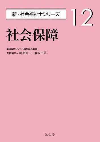 著者阿部裕二(責任編集) 熊沢由美(責任編集)出版社弘文堂発売日2023年03月ISBN9784335612176ページ数262Pキーワードしやかいほしようしんしやかいふくしししりーず12 シヤカイホシヨウシンシヤカイフクシシシリーズ12 ...