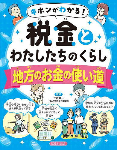 著者三木義一(監修)出版社ほるぷ出版発売日2023年03月ISBN9784593103232ページ数39Pキーワードプレゼント ギフト 誕生日 子供 クリスマス 子ども こども きほんがわかるぜいきんとわたしたちの キホンガワカルゼイキント...