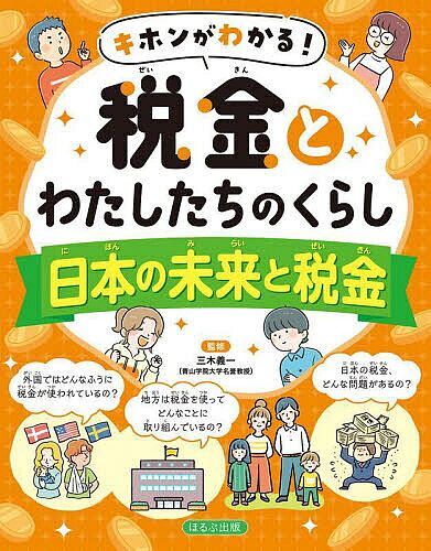 著者三木義一(監修)出版社ほるぷ出版発売日2023年03月ISBN9784593103249ページ数39Pキーワードプレゼント ギフト 誕生日 子供 クリスマス 子ども こども きほんがわかるぜいきんとわたしたちの キホンガワカルゼイキント...