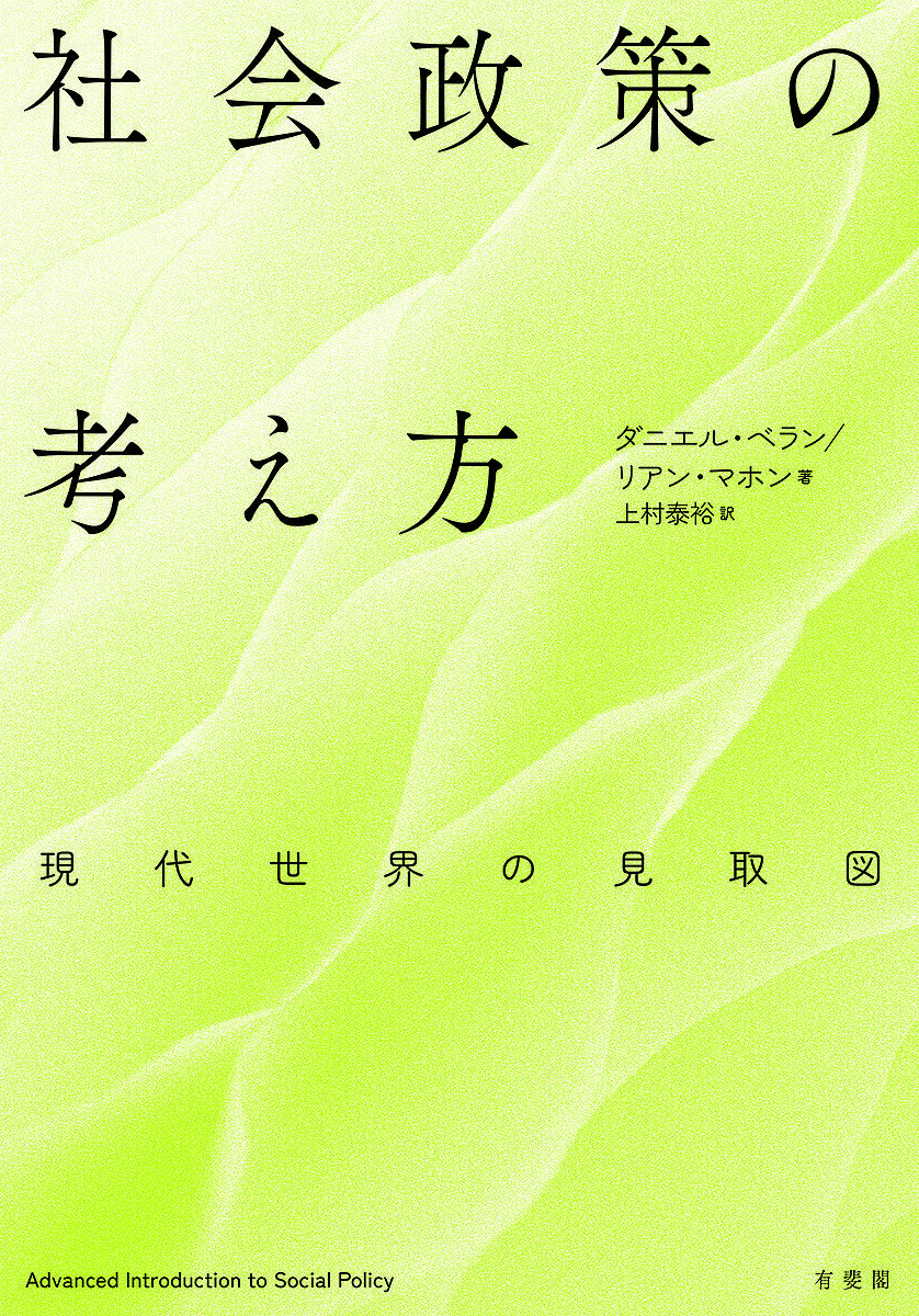 ※商品画像はイメージや仮デザインが含まれている場合があります。帯の有無など実際と異なる場合があります。著者ダニエル・ベラン(著) リアン・マホン(著) 上村泰裕(訳)出版社有斐閣発売日2023年05月ISBN9784641174870ページ...
