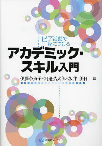 著者伊藤奈賀子(編) 河邊弘太郎(編) 坂井美日(編)出版社有斐閣発売日2023年03月ISBN9784641184657ページ数279Pキーワードぴあかつどうでみにつけるあかでみつく ピアカツドウデミニツケルアカデミツク いとう ながこ ...