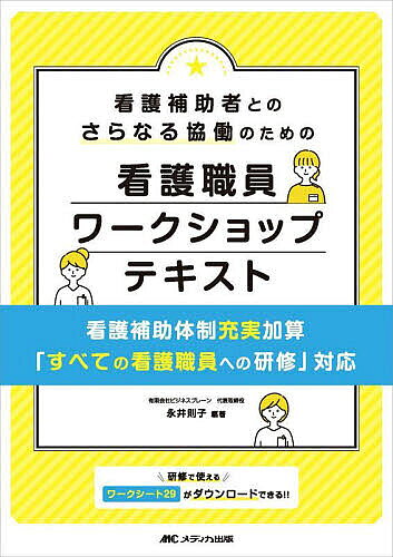 ※商品画像はイメージや仮デザインが含まれている場合があります。帯の有無など実際と異なる場合があります。著者永井則子(編著)出版社メディカ出版発売日2023年04月ISBN9784840481410ページ数70Pキーワードかんごほじよしやとの...