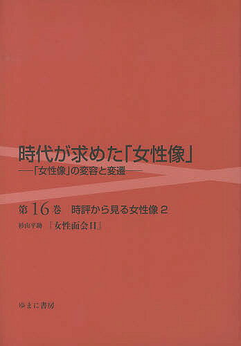 著者岩見照代(監修)出版社ゆまに書房発売日2013年11月ISBN9784843338087ページ数456，7Pキーワードじだいがもとめたじよせいぞう16じひようから ジダイガモトメタジヨセイゾウ16ジヒヨウカラ いわみ てるよ イワミ テ...