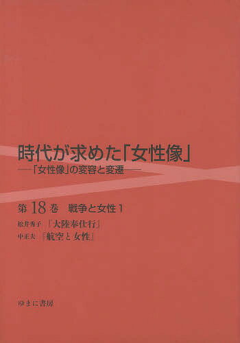 著者岩見照代(監修)出版社ゆまに書房発売日2013年11月ISBN9784843338100ページ数363，225，5Pキーワードじだいがもとめたじよせいぞう18せんそうと ジダイガモトメタジヨセイゾウ18センソウト いわみ てるよ イワミ...