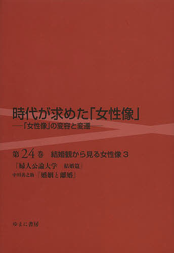 著者岩見照代(監修)出版社ゆまに書房発売日2014年03月ISBN9784843338162ページ数402，146，8Pキーワードじだいがもとめたじよせいぞう24けつこんかんから ジダイガモトメタジヨセイゾウ24ケツコンカンカラ いわみ て...