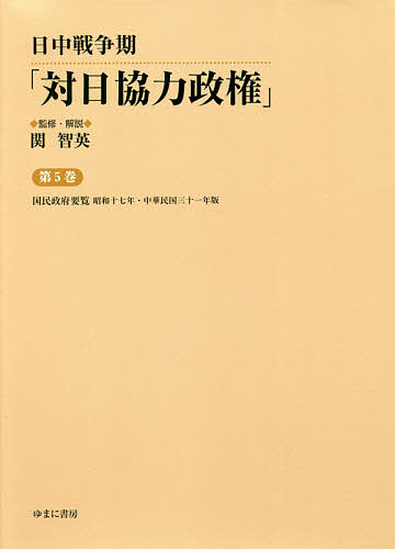 著者関智英(監修)出版社ゆまに書房発売日2020年07月ISBN9784843357644ページ数390Pキーワードにつちゆうせんそうきたいにちきようりよくせいけん5 ニツチユウセンソウキタイニチキヨウリヨクセイケン5 せき ともひで セキ...