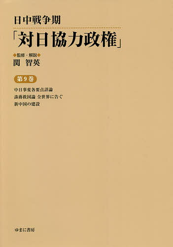 著者関智英(監修)出版社ゆまに書房発売日2021年01月ISBN9784843357682ページ数348Pキーワードにつちゆうせんそうきたいにちきようりよくせいけん9 ニツチユウセンソウキタイニチキヨウリヨクセイケン9 せき ともひで おん...