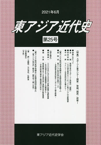 著者東アジア近代史学会(編集)出版社ゆまに書房発売日2021年06月ISBN9784843360620ページ数147Pキーワードひがしあじあきんだいし25 ヒガシアジアキンダイシ25 ひがしあじあ／きんだいし／がつ ヒガシアジア／キンダイシ...