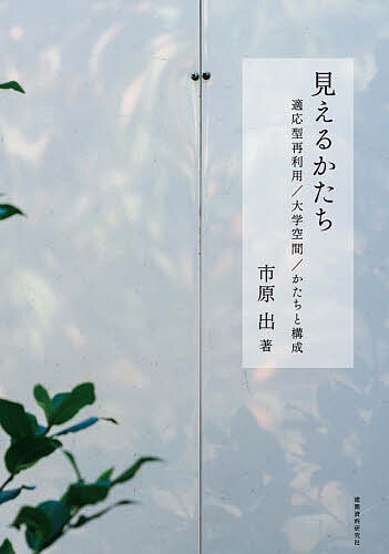 著者市原出(著)出版社建築資料研究社発売日2023年03月ISBN9784863588714ページ数239Pキーワードみえるかたちてきおうがたさいりようだいがくくうかん ミエルカタチテキオウガタサイリヨウダイガククウカン いちはら いずる ...