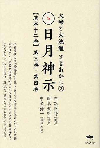 著者岡本天明(原著) 内記正時(解説) 中矢伸一(校訂)出版社ヒカルランド発売日2023年04月ISBN9784867422328ページ数265Pキーワードひつきしんじきほんじゆうにかん2 ヒツキシンジキホンジユウニカン2 おかもと てんめ...