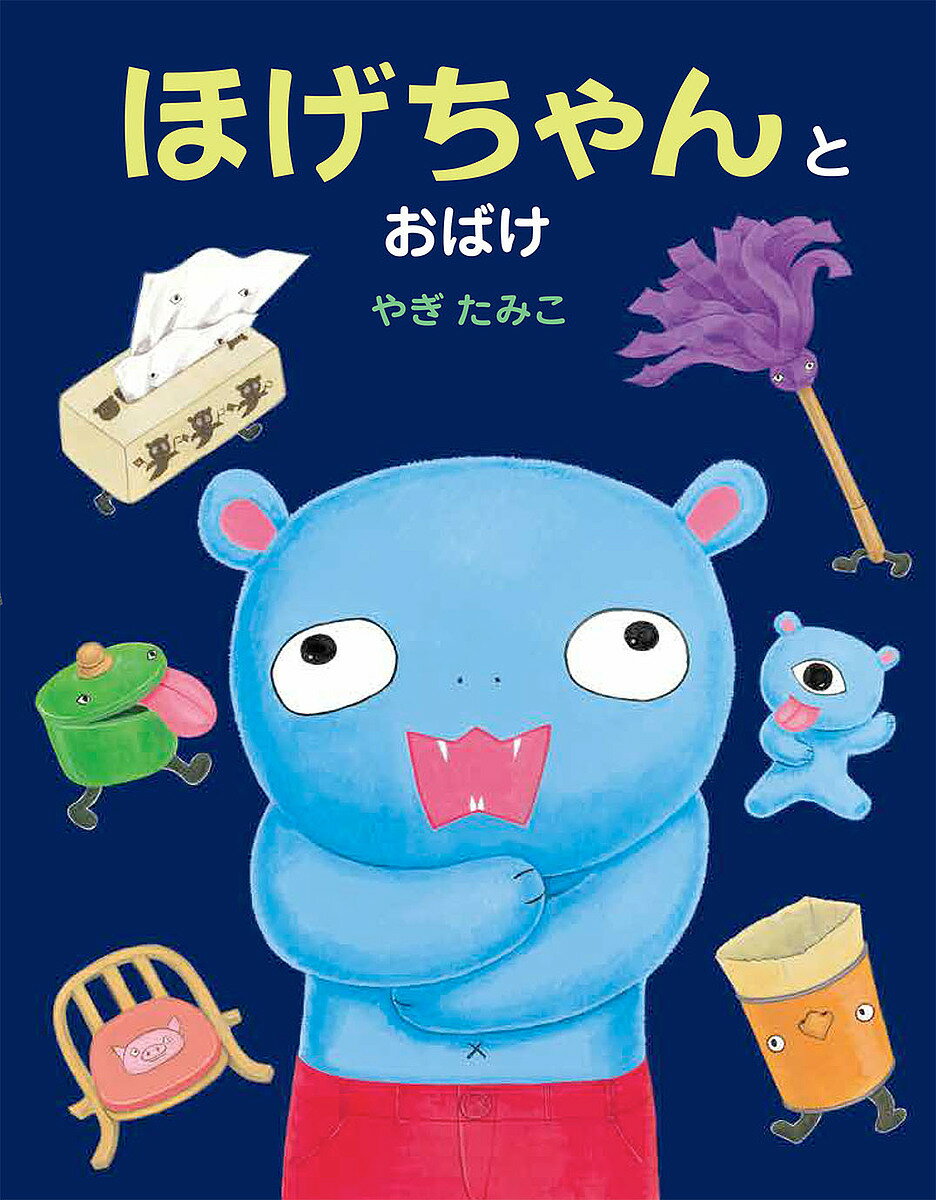 ※商品画像はイメージや仮デザインが含まれている場合があります。帯の有無など実際と異なる場合があります。著者やぎたみこ(作)出版社偕成社発売日2023年06月ISBN9784032327106ページ数〔32P〕キーワードほげちやんとおばけ ホ...