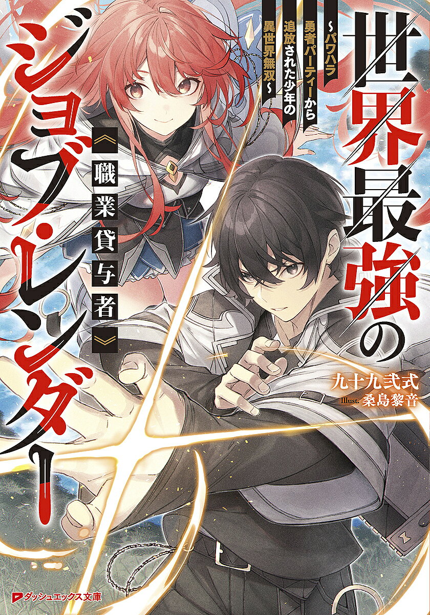 ※商品画像はイメージや仮デザインが含まれている場合があります。帯の有無など実際と異なる場合があります。著者九十九弐式(著)出版社集英社発売日2023年04月ISBN9784086315050ページ数279Pキーワードせかいさいきようのじよぶ...