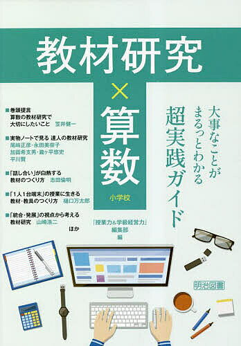 著者『授業力＆学級経営力』編集部(編)出版社明治図書出版発売日2023年05月ISBN9784184813250ページ数151Pキーワードきようざいけんきゆうさんすうだいじなことが キヨウザイケンキユウサンスウダイジナコトガ めいじ／としよ...