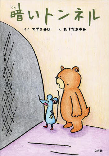 著者すずきみほ(さく) たけだあゆみ(え)出版社文芸社発売日2023年04月ISBN9784286093369ページ数26Pキーワードくらいとんねる クライトンネル すずき みほ たけだ あゆみ スズキ ミホ タケダ アユミ97842860...