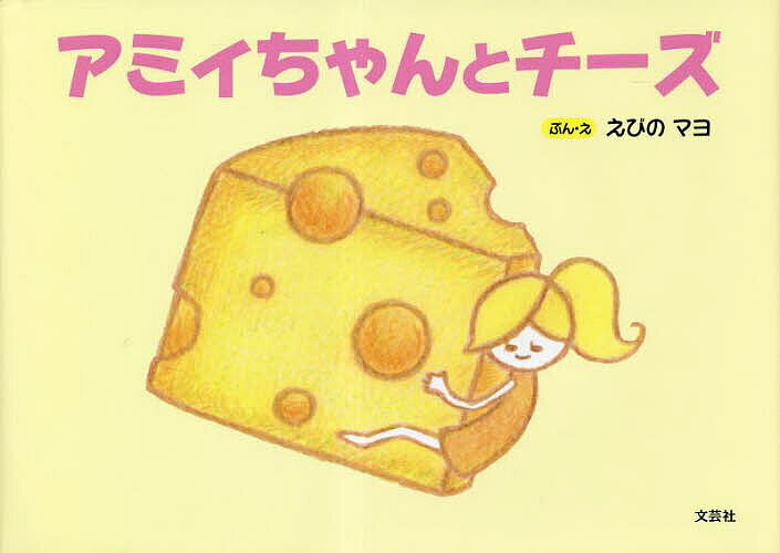 著者えびのマヨ(ぶん)出版社文芸社発売日2023年04月ISBN9784286290157ページ数1冊（ページ付なし）キーワードあみいちやんとちーず アミイチヤントチーズ えびの まよ エビノ マヨ9784286290157