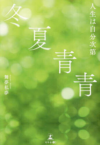 著者舞夢私夢(著)出版社幻冬舎メディアコンサルティング発売日2023年03月ISBN9784344944459ページ数177Pキーワードとうかせいせいじんせいわじぶんしだい トウカセイセイジンセイワジブンシダイ まいむ マイム9784344...
