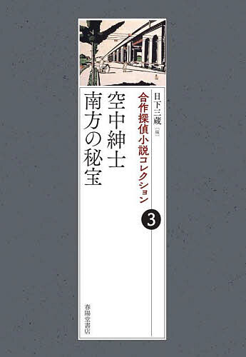 ※商品画像はイメージや仮デザインが含まれている場合があります。帯の有無など実際と異なる場合があります。著者日下三蔵(編)出版社春陽堂書店発売日2023年03月ISBN9784394770138ページ数542Pキーワードがつさくたんていしよう...