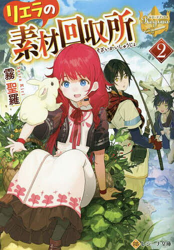 著者霧聖羅(著)出版社アルファポリス発売日2023年04月ISBN9784434319013ページ数346Pキーワードりえらのそざいかいしゆうじよ2 リエラノソザイカイシユウジヨ2 きり せいら キリ セイラ BF52907E9784434...