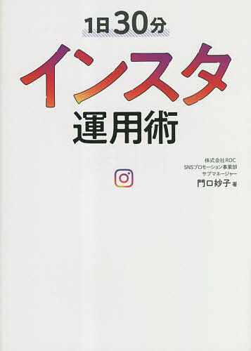 著者門口妙子(著)出版社リベラル社発売日2023年05月ISBN9784434320071ページ数175Pキーワードいちにちさんじつぷんいんすたうんようじゆつ1にち／ イチニチサンジツプンインスタウンヨウジユツ1ニチ／ かどぐち たえこ カ...
