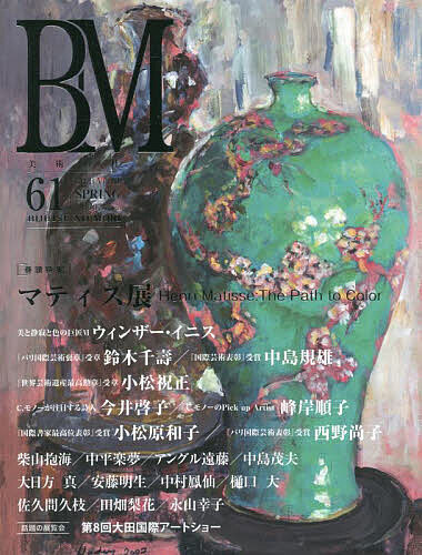 出版社美術の杜出版発売日2023年04月ISBN9784434320835ページ数367Pキーワードびーえむ61（2023ー1） ビーエム61（2023ー1）9784434320835内容紹介季刊美術情報マガジン※本データはこの商品が発売さ...