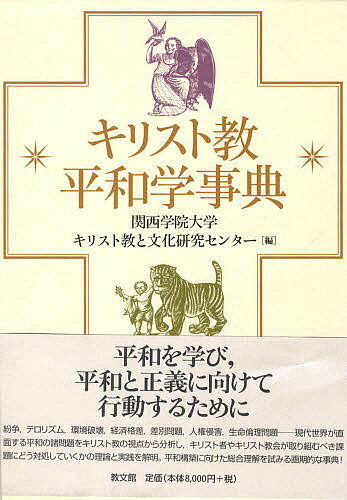 ※商品画像はイメージや仮デザインが含まれている場合があります。帯の有無など実際と異なる場合があります。著者関西学院大学キリスト教と文化研究センター(編)出版社教文館発売日2009年09月ISBN9784764240346ページ数447Pキー...