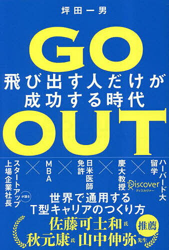 著者坪田一男(著)出版社ディスカヴァー・トゥエンティワン発売日2023年03月ISBN9784799329313ページ数238Pキーワードビジネス書 ごーあうとGOOUTとびだすひとだけ ゴーアウトGOOUTトビダスヒトダケ つぼた かずお...