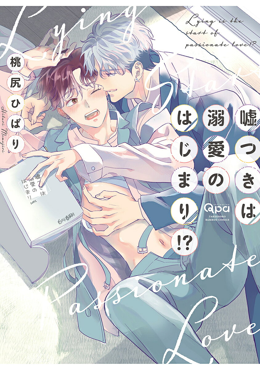 出版社竹書房発売日2023年05月ISBN9784801980570キーワードマンガ 漫画 まんが BL うそつきはできあいのはじまりばんぶーこみつくすくぱ ウソツキハデキアイノハジマリバンブーコミツクスクパ ももじりひばり モモジリヒバリ...