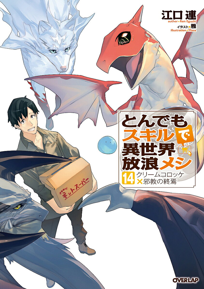 著者江口連(著)出版社オーバーラップ発売日2023年04月ISBN9784824004703ページ数286Pキーワードとんでもすきるでいせかいほうろうめし14 トンデモスキルデイセカイホウロウメシ14 えぐち れん エグチ レン BF330...