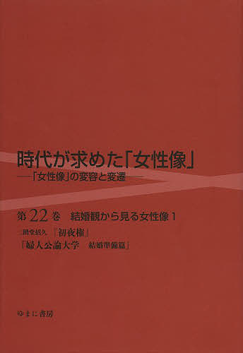 著者岩見照代(監修)出版社ゆまに書房発売日2014年03月ISBN9784843338148ページ数236，362，11Pキーワードじだいがもとめたじよせいぞう22けつこんかんから ジダイガモトメタジヨセイゾウ22ケツコンカンカラ いわみ ...